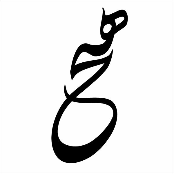 وکتور خوشنویسی لایه باز شعر ای هیچ برای هیچ بر هیچ مپیچ 1663250