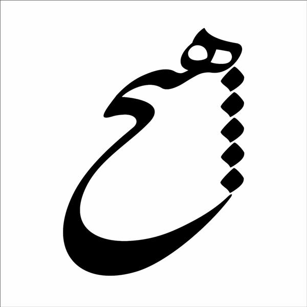 وکتور خوشنویسی لایه باز شعر ای هیچ برای هیچ بر هیچ مپیچ 1663250