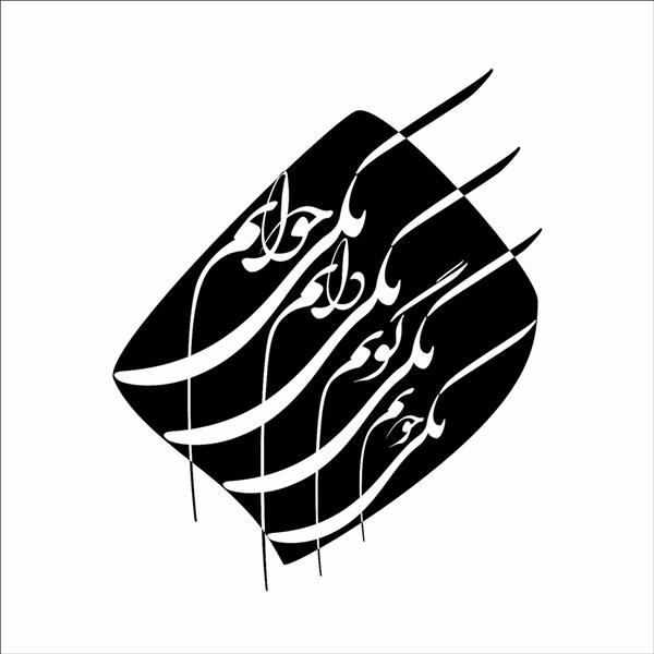 وکتور خوشنویسی لایه باز شعر ای هیچ برای هیچ بر هیچ مپیچ 1663253