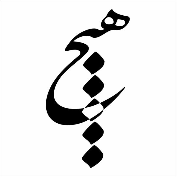 وکتور خوشنویسی لایه باز شعر ای هیچ برای هیچ بر هیچ مپیچ 1663250