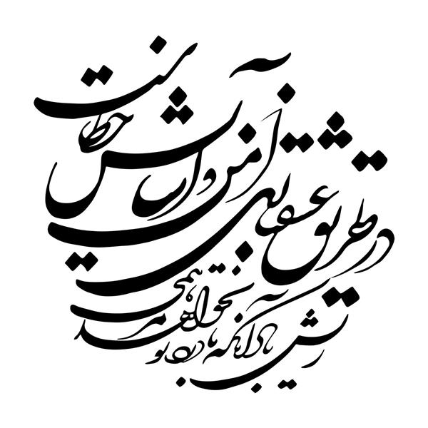 خوشنویسی شعر و جملات عاشقانه شکسته نستعلیق طرح لایه باز وکتور عکس با ...