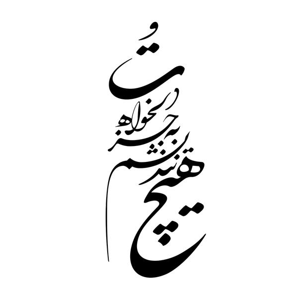 وکتور خطاطی خوشنویسی لایه باز شعر هیچ نندیشم به جز دلخواه تو شاعر ...