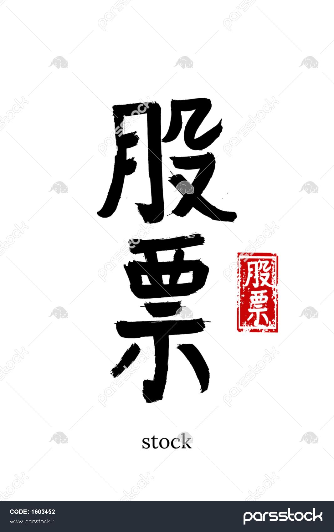 سهام ترجمه هیروگلیف با دست کشیده شده است وکتور نماد سیاه ژاپنی در پس ...