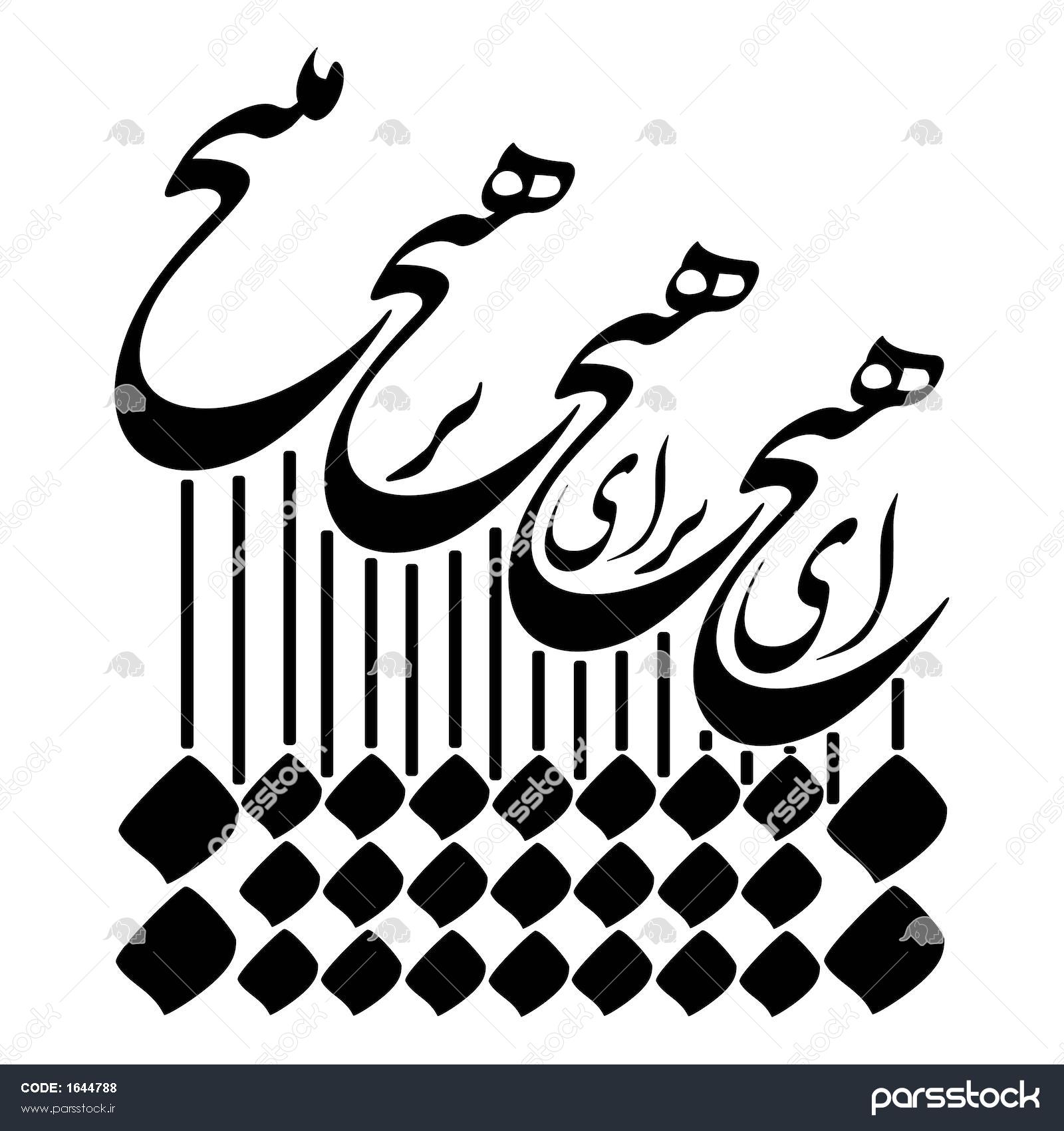 وکتور خطاطی لایه باز شعر ای هیچ برای هیچ بر هیچ مپیچ شعر مولوی برای چاپ ...