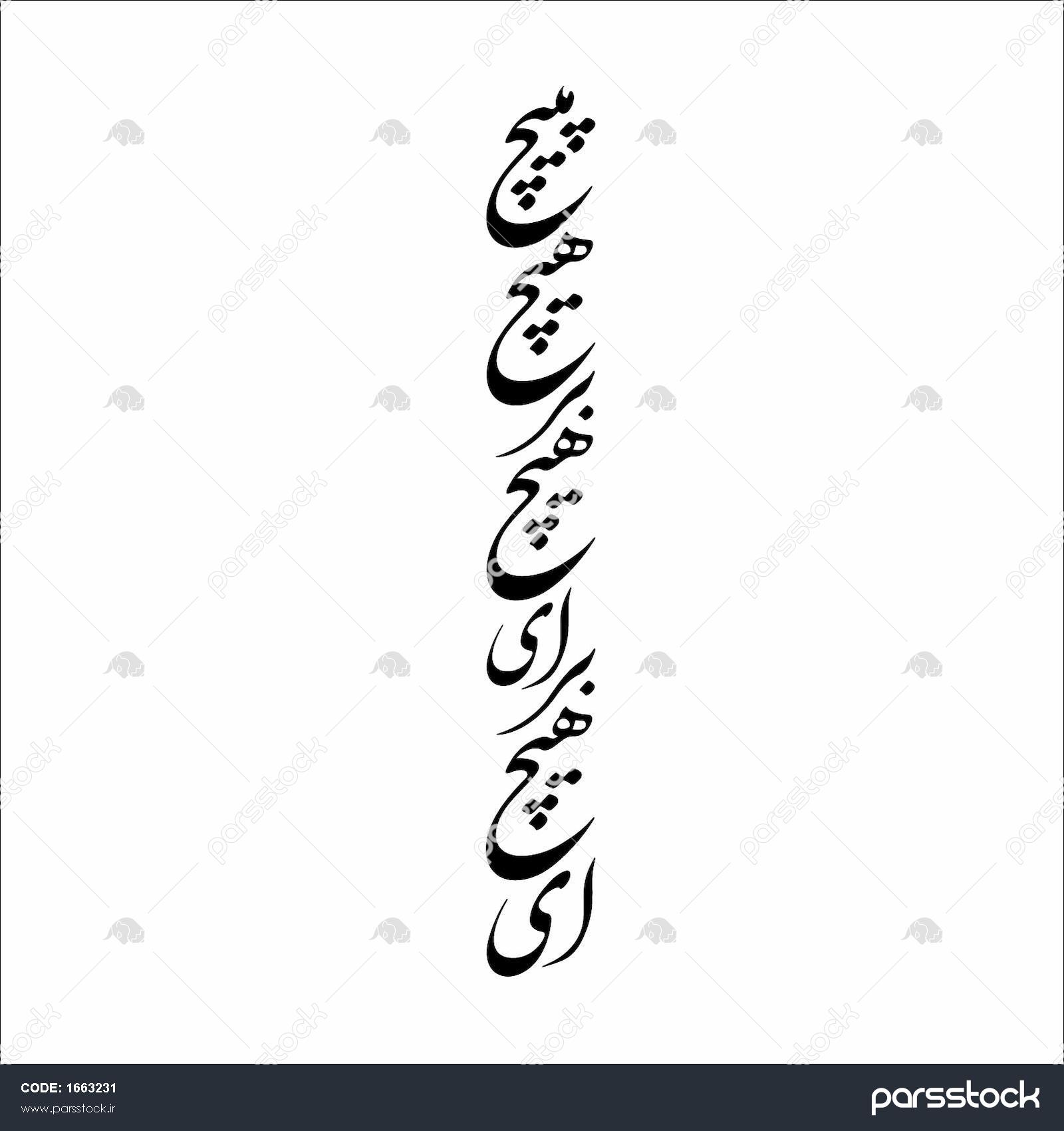 ای هیچ برای هیچ بر هیچ مپیچ وکتور خطاطی و خوشنویسی لایه باز 1663231