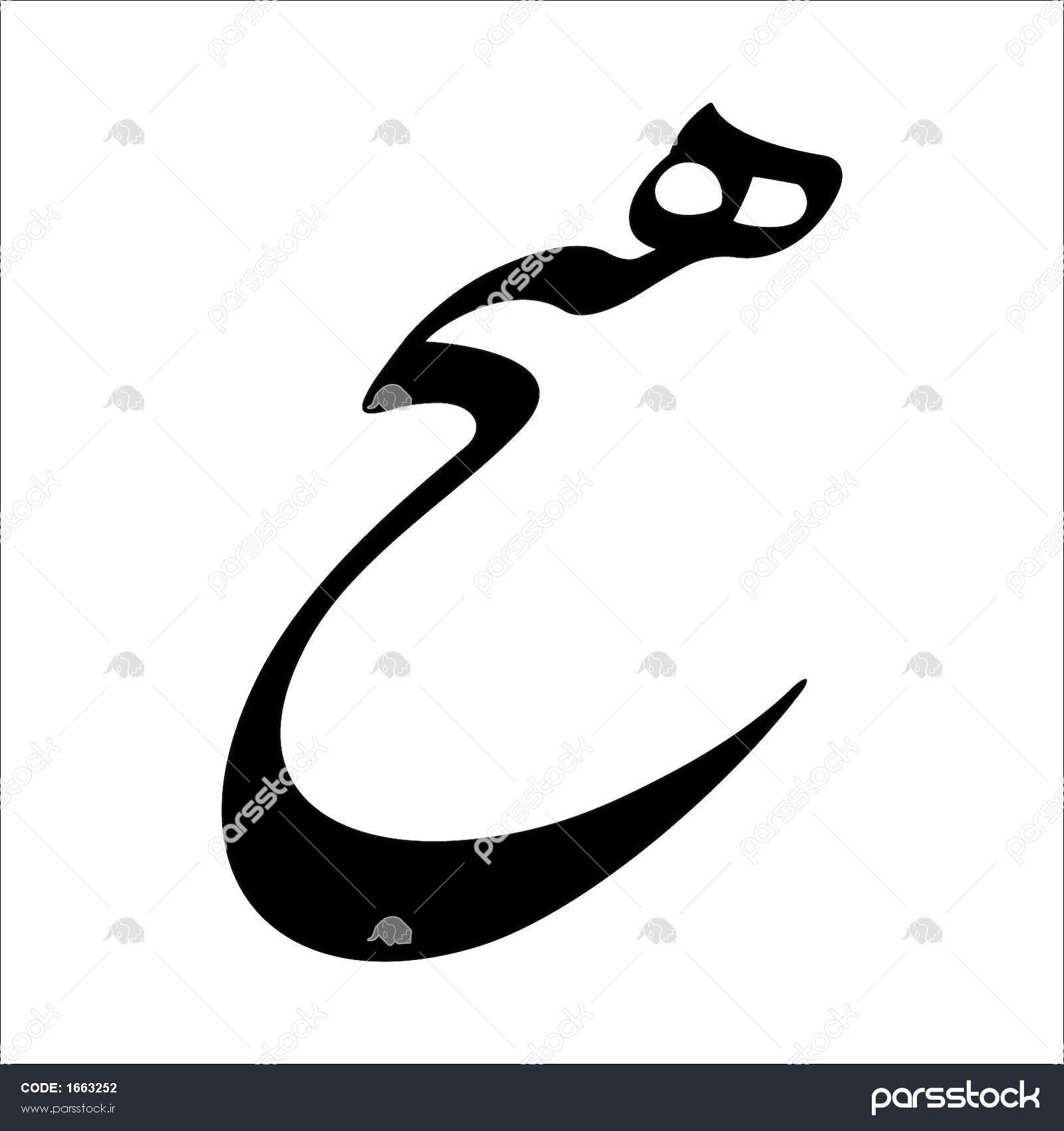 وکتور خطاطی خوشنویسی لایه باز شعر ای هیچ برای هیچ بر هیچ مپیچ 1663252